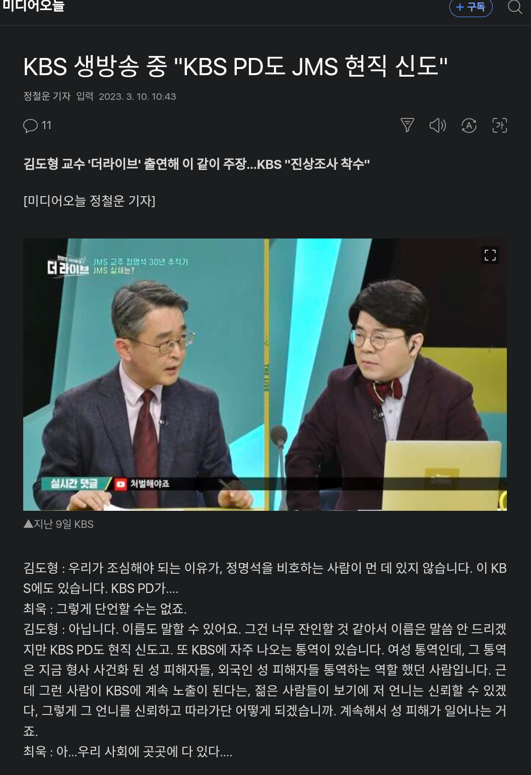 EastSideStory - KBS 생방송 중 "KBS PD도 JMS 현직 신도"