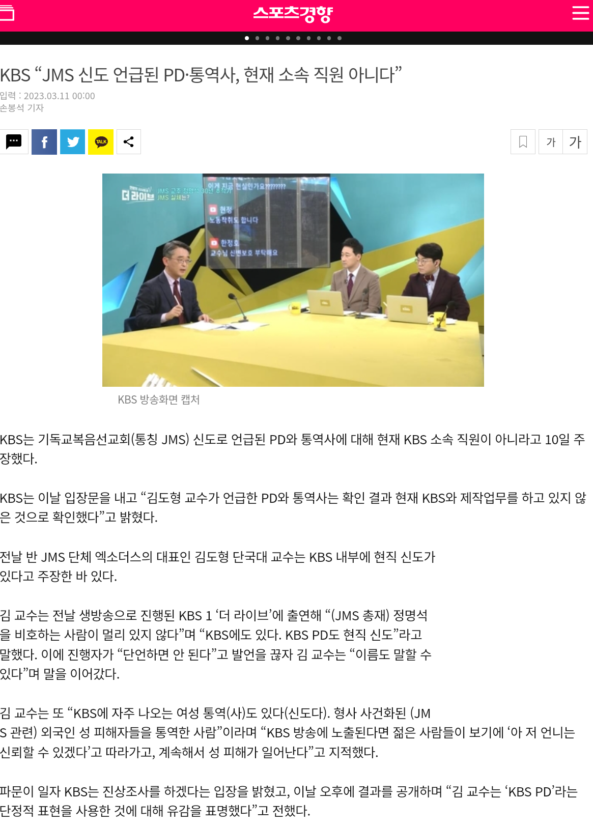 EastSideStory - KBS “JMS 신도 언급된 PD·통역사, 현재 소속 직원 아니다”