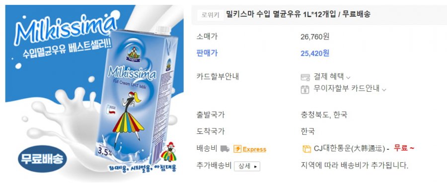 EastSideStory - [큐텐] 밀키스마 수입 멸균우유 1L*12개입 (25,420/무료)