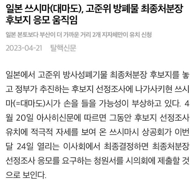 EastSideStory - 대마도에 방사성폐기물 최종처분장을 추진하려는 일본