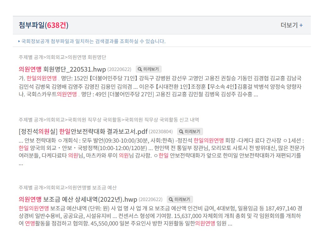 잇싸 - 국회 한일 의원 연맹 명단