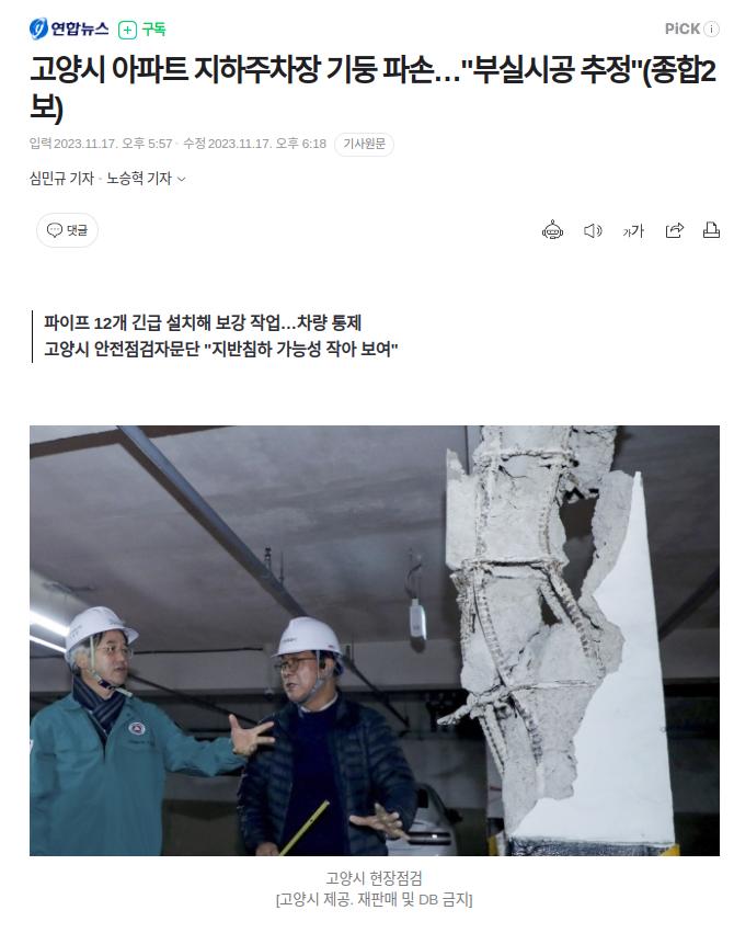 Eastsidestory 고양시 아파트 지하주차장 기둥 파손…부실시공 추정 종합2보