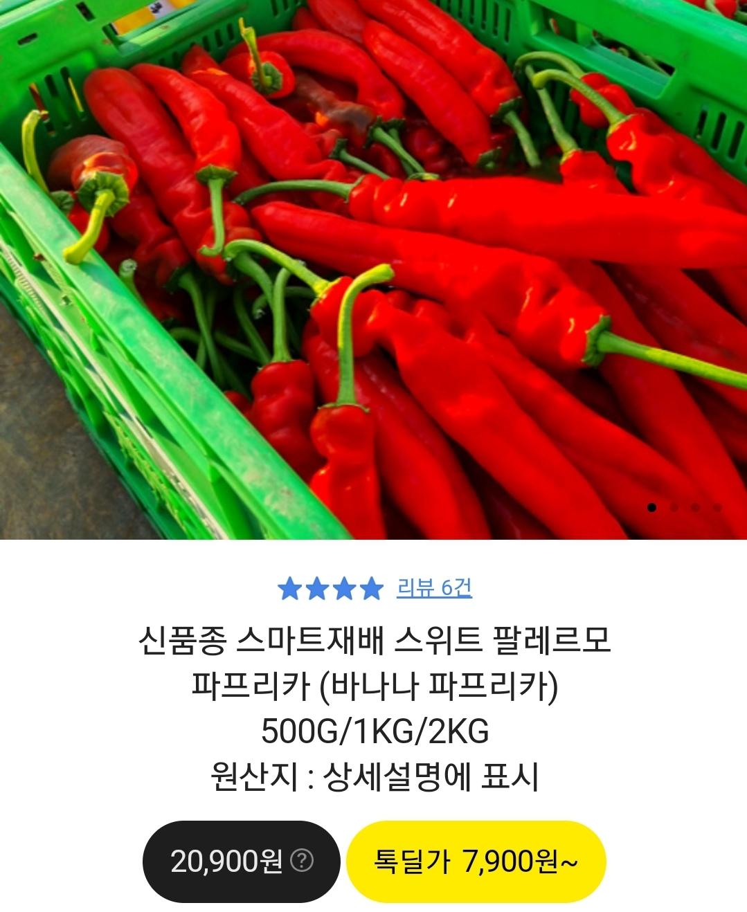잇싸 - [카카오] 신품종 스마트재배 스위트 팔레르모 파프리카 (바나나 파프리카) 500G/1KG/2KG / 7,900 / 무료