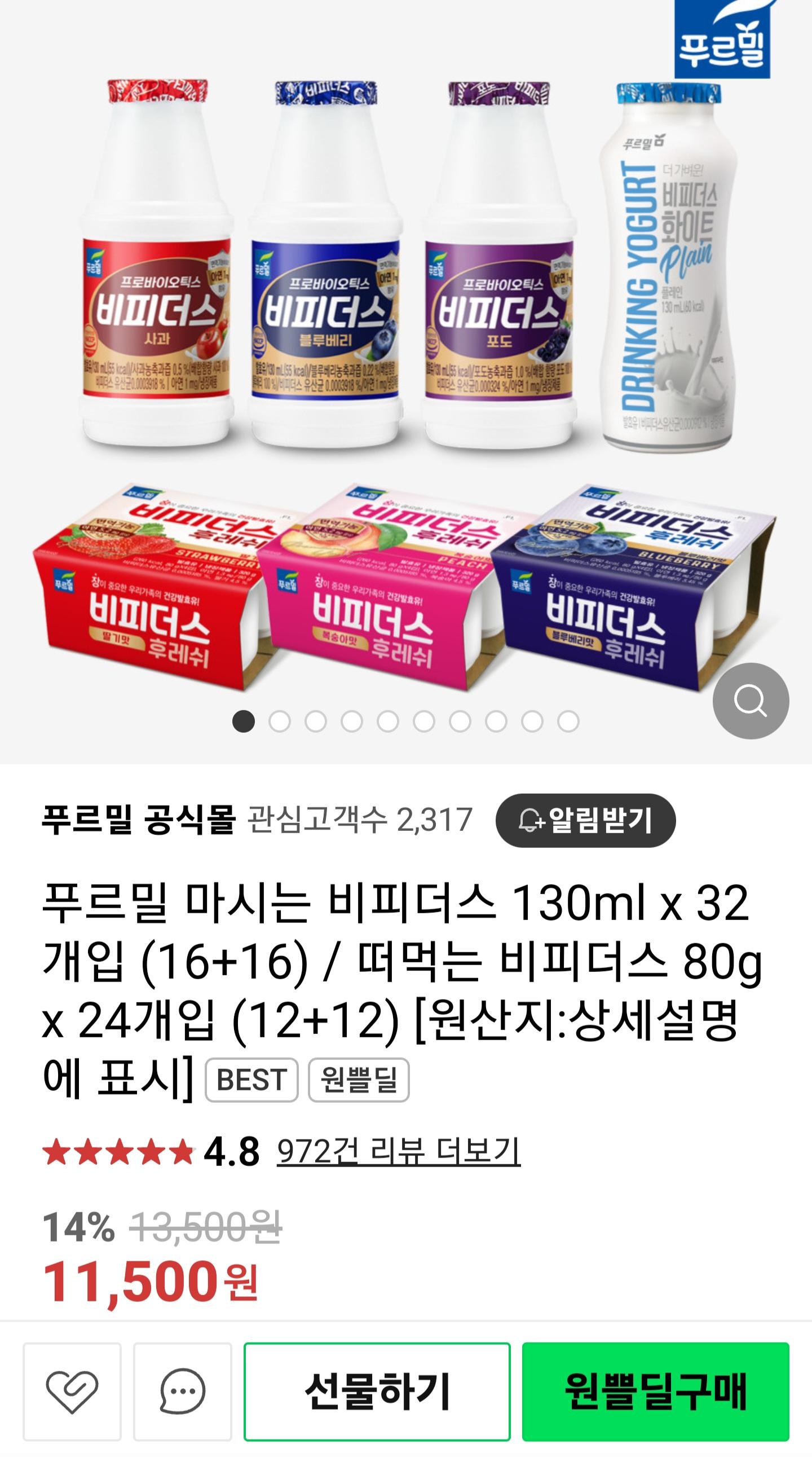 잇싸 - [네이버 ] 푸르밀 마시는 비피더스 130ml x 32 개입 (16+16)/ 떠먹는 비피더스 80g x 24개입 (12+12) / 11,500 / 무료