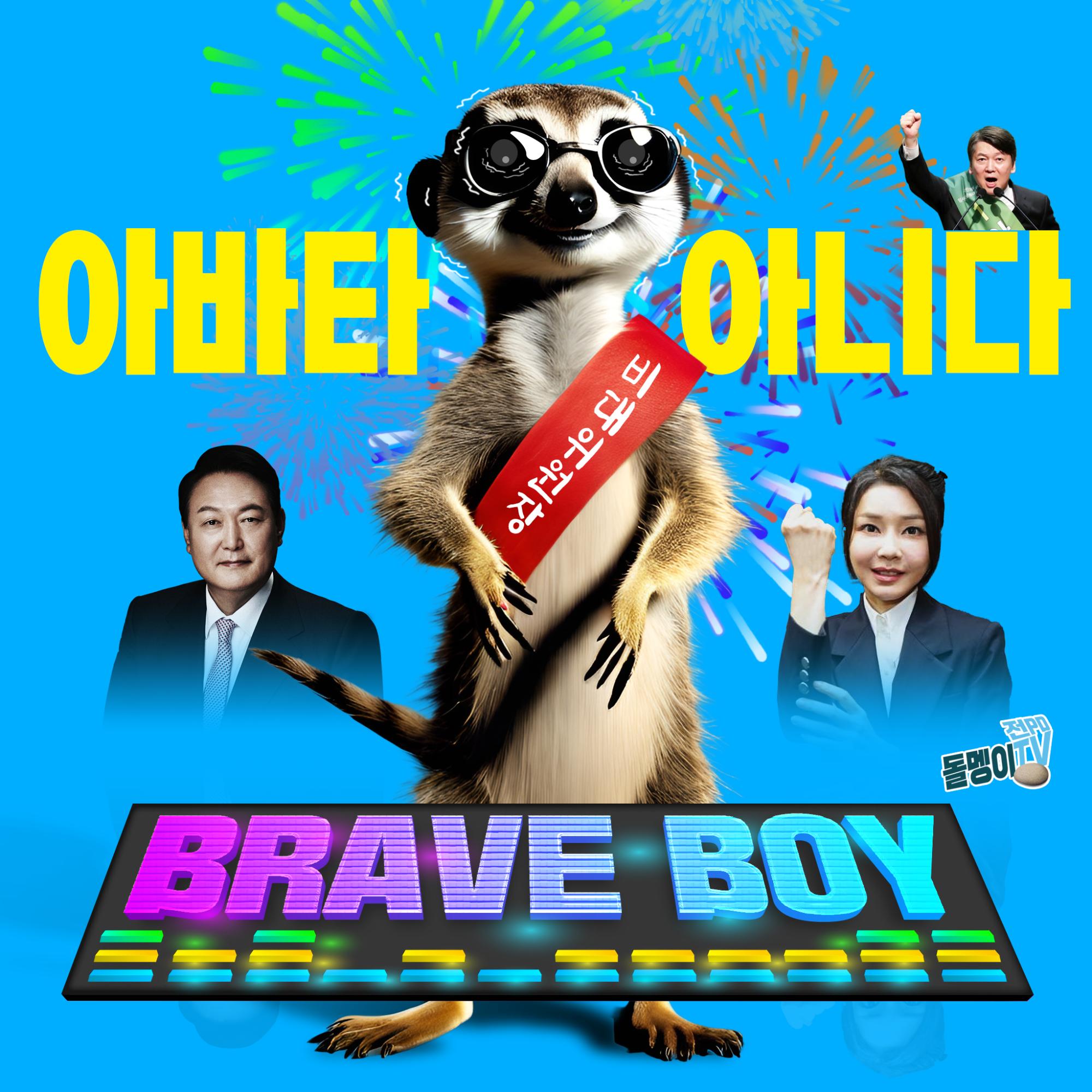 Brave Boy - 잇싸