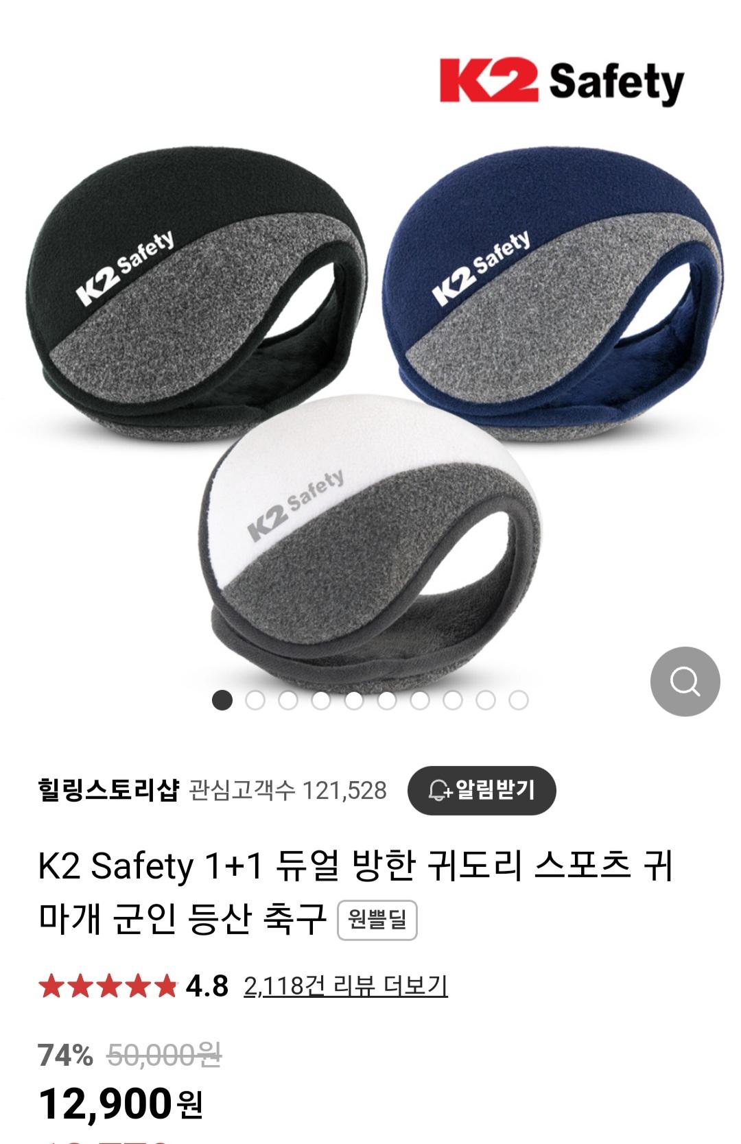 잇싸 - [네이버] K2 Safety 1+1 듀얼 방한 귀마개 / 12900원 / 무배