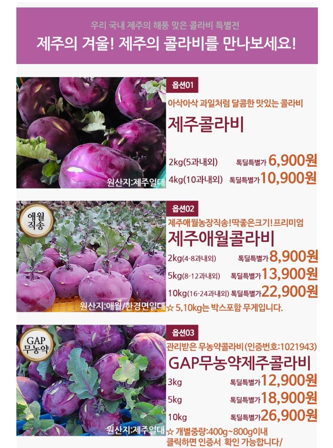 [카카오 ] 제주콜라비(상)2kg부터. 해풍맞은 당도높은 아삭식감 보라색무(애월/GAP무농약도추천!!) 원산지 : 국내산 (제주특별자치도 제주시) / 6,900 / 무료 - 잇싸