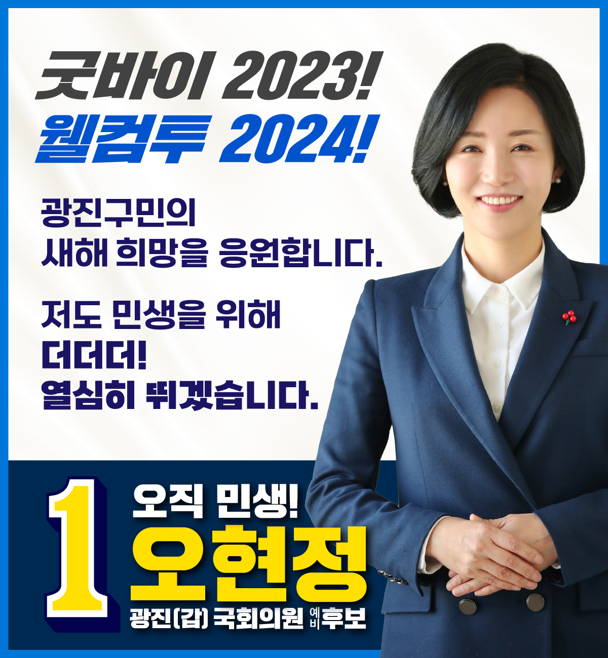 잇싸 - 광진갑 오현정의 깔끔한 새해인사