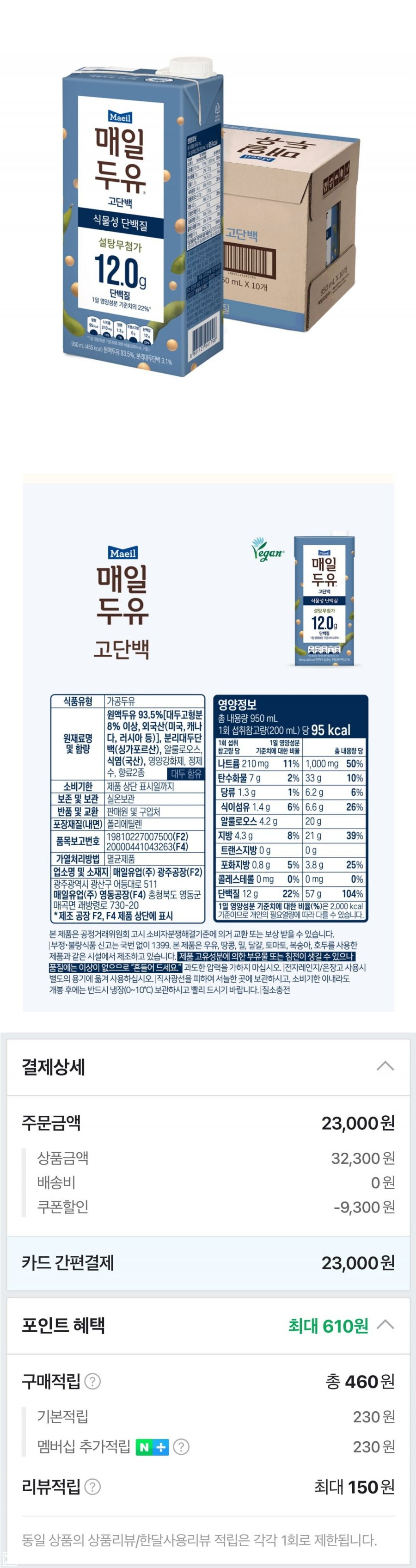 [네이버] 매일두유 고단백 950ml 10개 ( / 23,000원 / 무료 - 잇싸