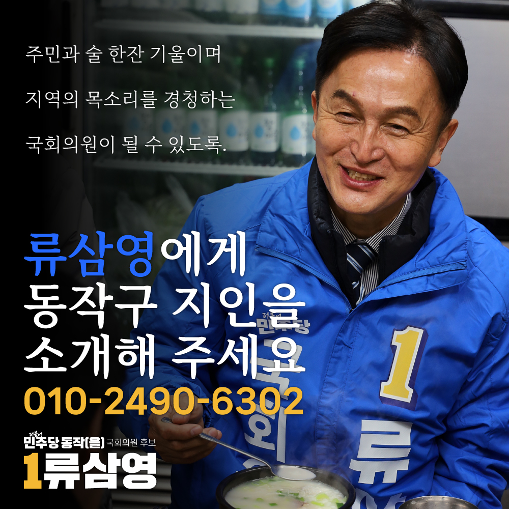 잇싸 - 동작을 류삼영후보 지인찾기