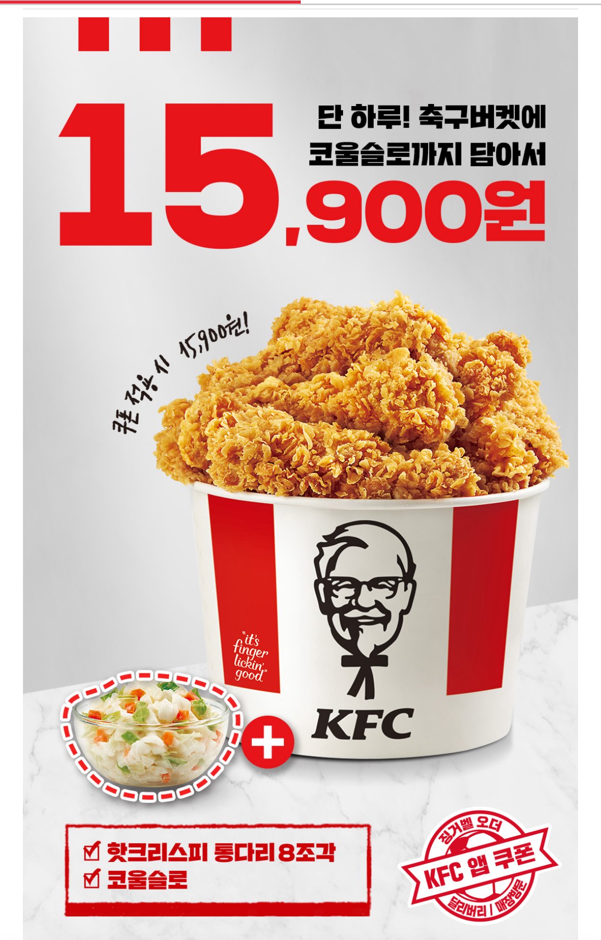 잇싸 - [KFC] KFC 핫크리스피통다리 8조각(구. 켄터키통다리순살치킨)+코울슬로 / 15,900원 / 무