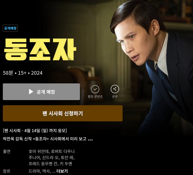 잇싸 박찬욱 감독 신작 Hbo 오리지널 시리즈 동조자 국내에서 쿠팡플레이로 오네요
