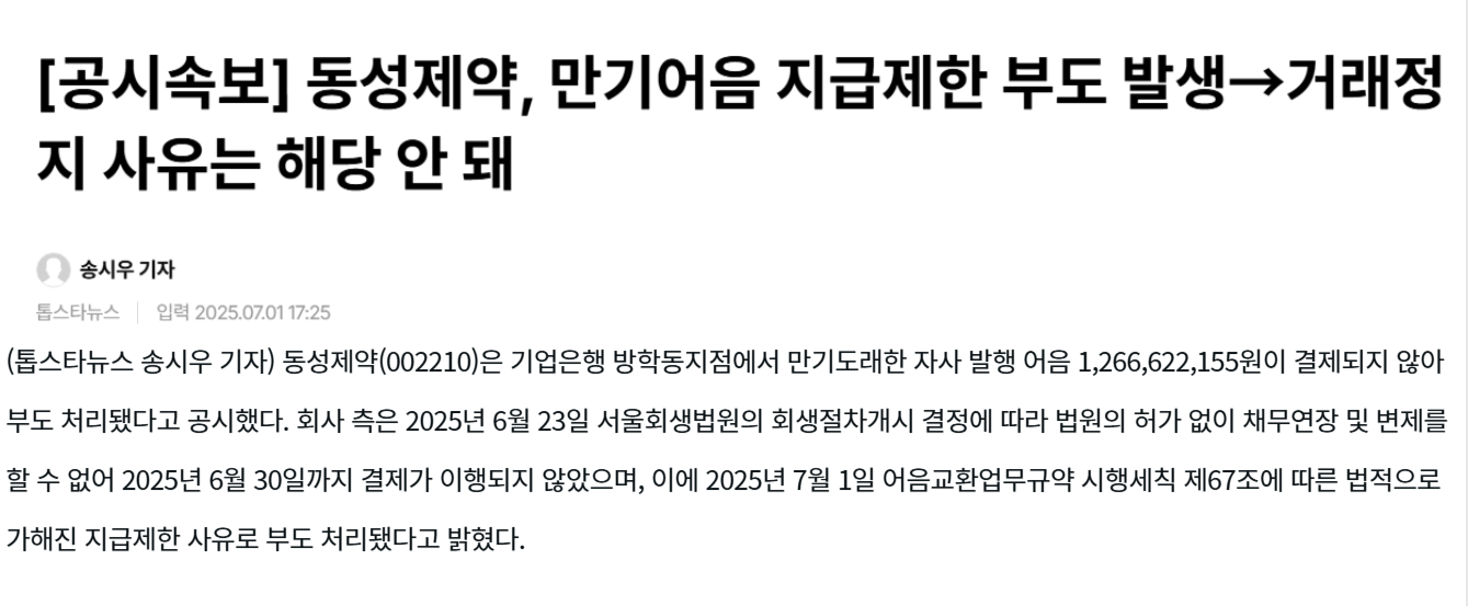 잇싸 - 동성제약 부도