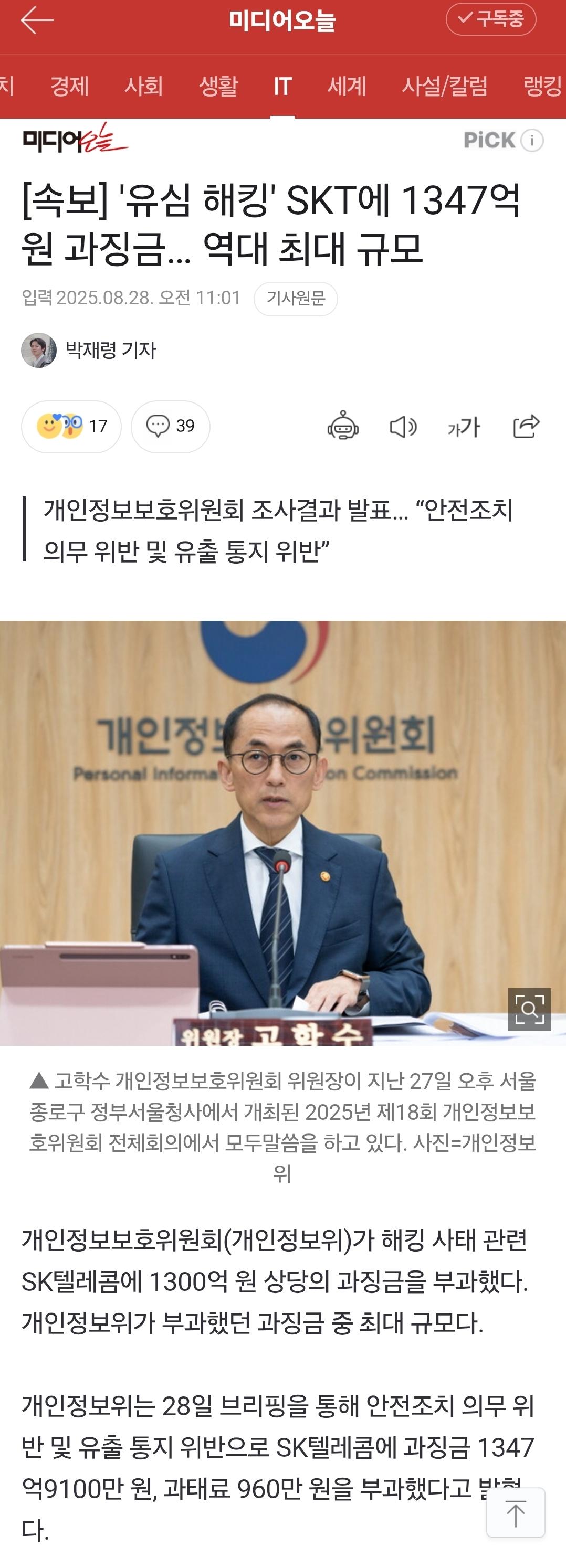 잇싸 - [속보] '유심 해킹' SKT에 1347억 원 과징금… 역대 최대 규모